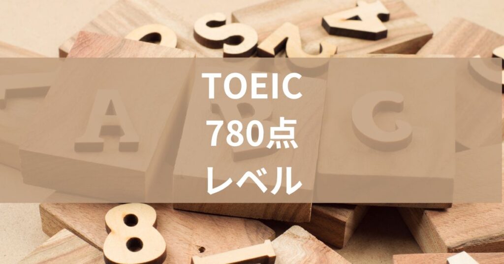 TOEIC780点レベルの評価は？できることと限界 - 在宅ワーク主婦ももブログ