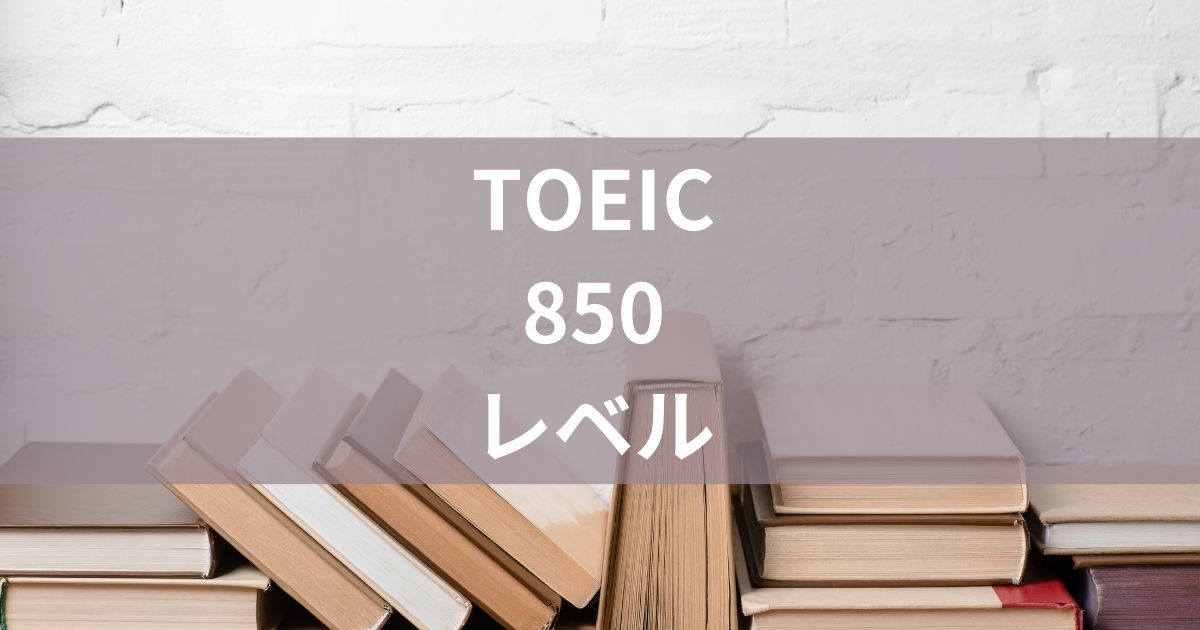 TOEIC850レベルの英語力とは？到達方法を解説 - 在宅ワーク主婦ももブログ