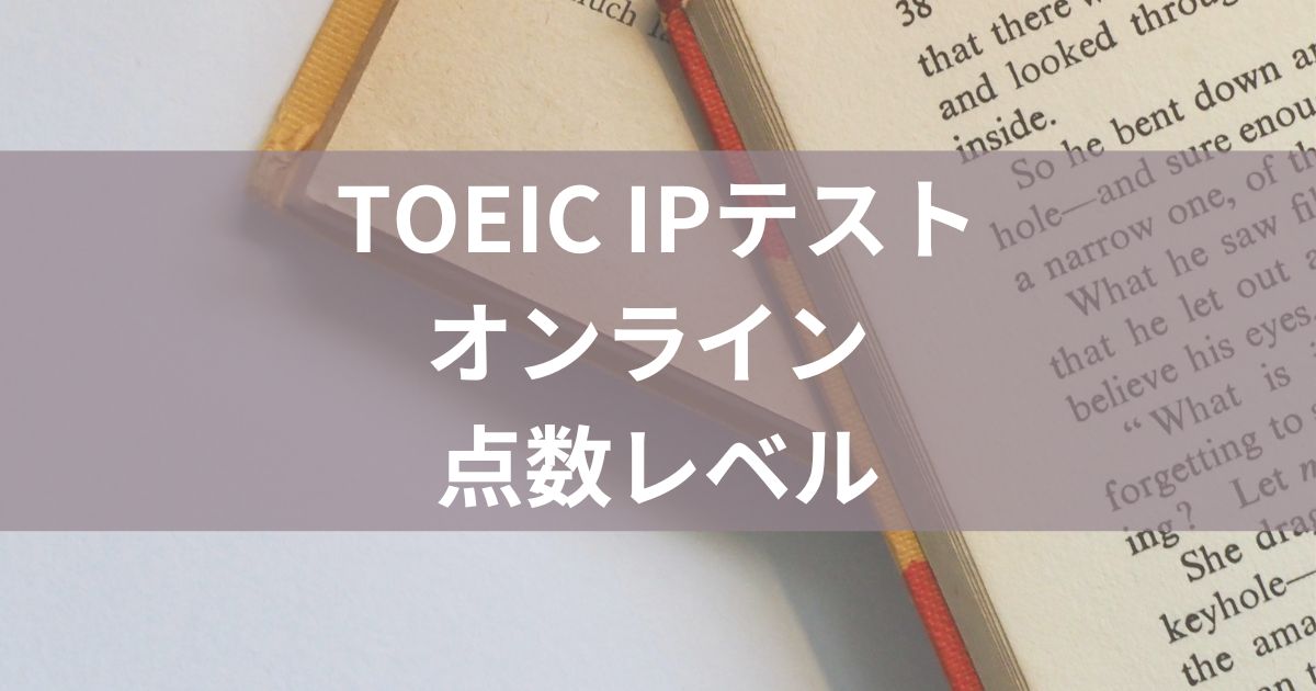 TOEIC IPテスト(オンライン)の点数レベルと受験のコツ - 在宅ワーク主婦ももブログ