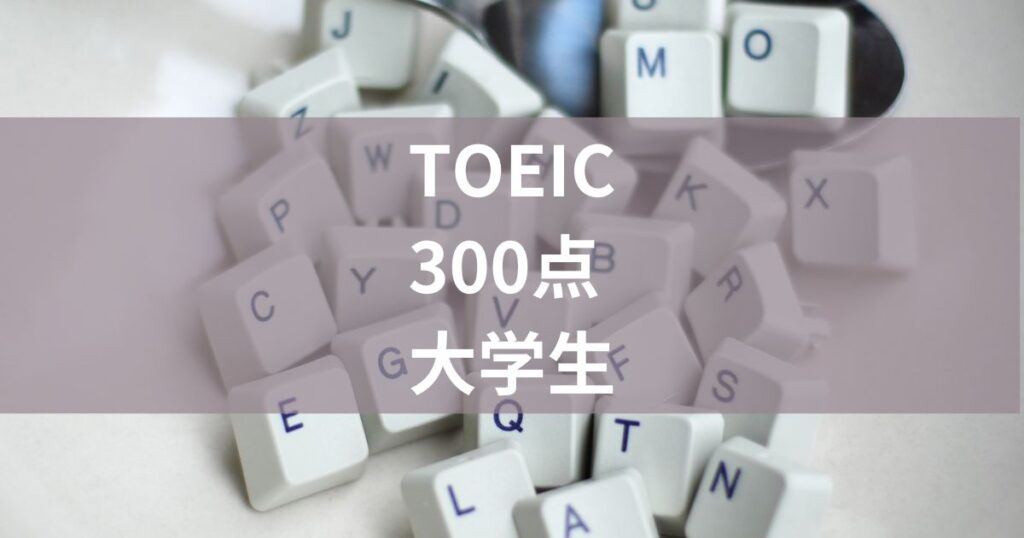 大学生TOEIC300点は危ない？簡単にスコアアップするコツ - 在宅ワーク主婦ももブログ