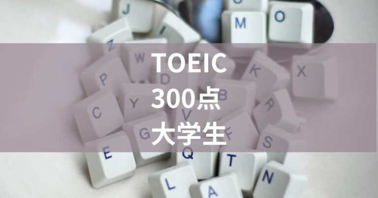 大学生TOEIC300点は危ない？簡単にスコアアップするコツ - 在宅ワーク主婦ももブログ