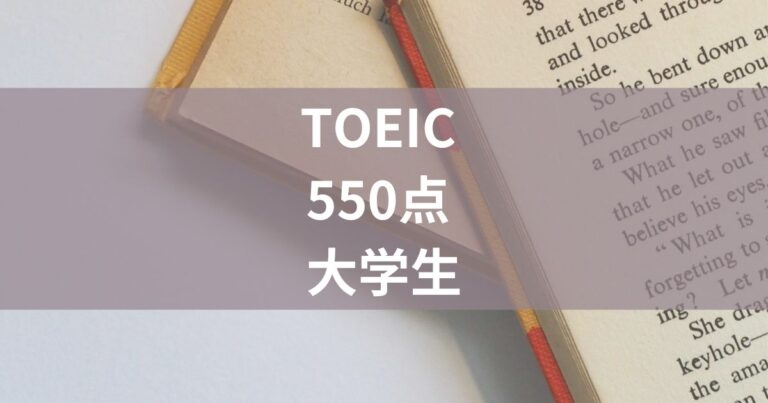 TOEIC550点大学生が短期間で平均600点目指す方法 - 在宅ワーク主婦ももブログ
