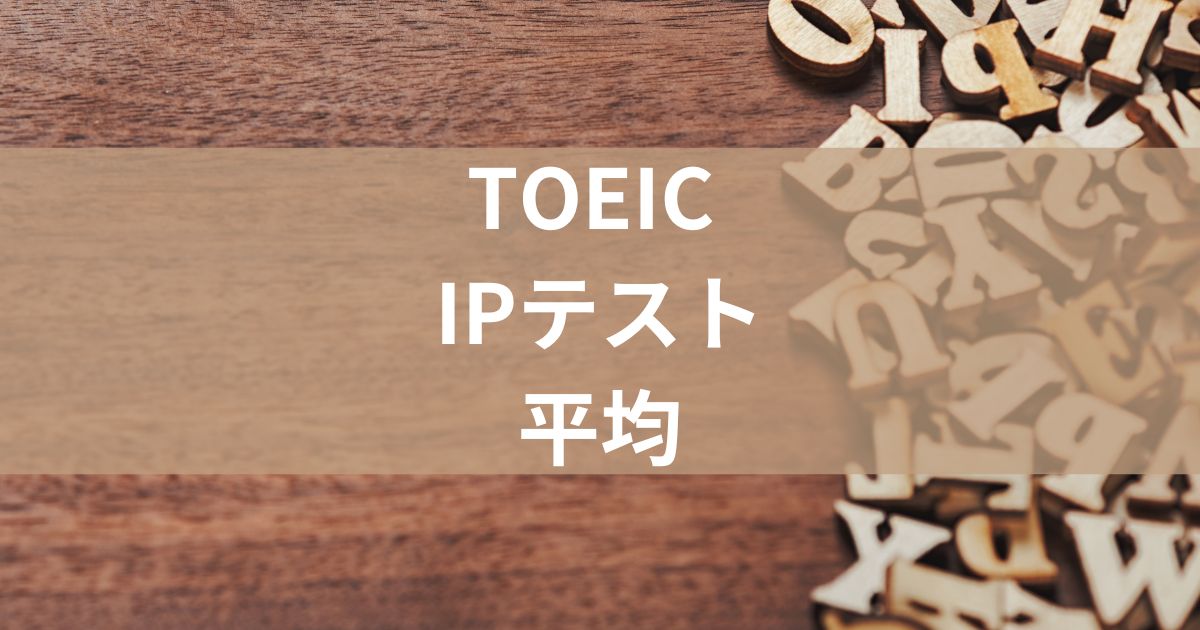 TOEIC IPテスト平均スコアは？公開テストとの違いも解説！ - 在宅ワーク主婦ももブログ