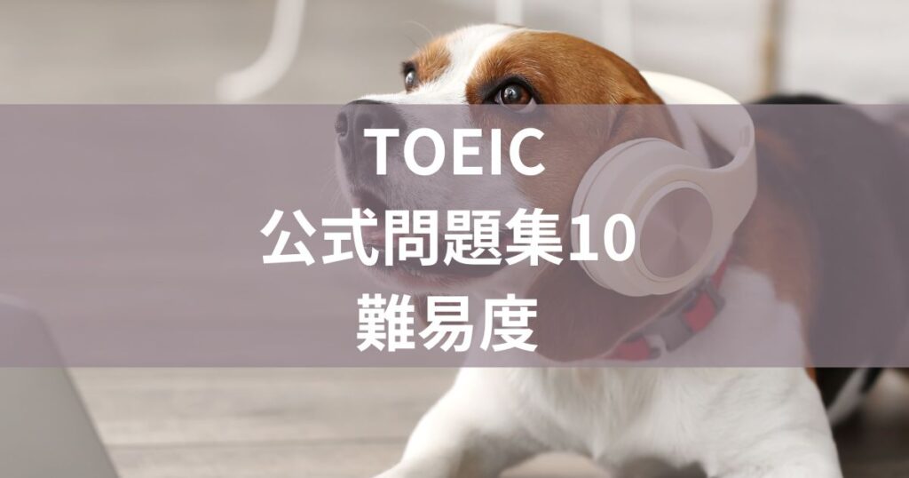 TOEIC公式問題集10の難易度は？2025年最新傾向チェック - 在宅ワーク主婦ももブログ